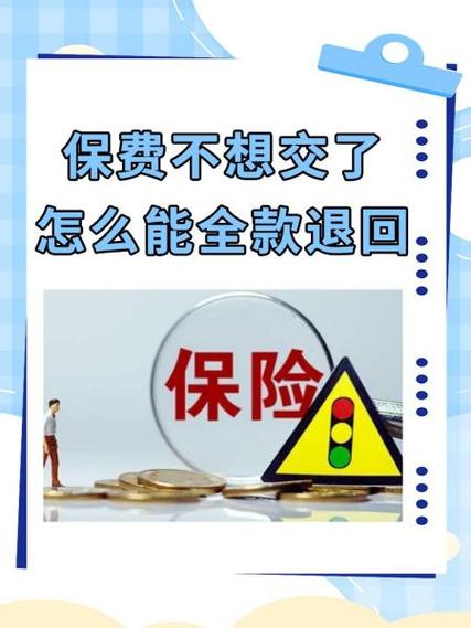 保费不想交了怎么能全款退回