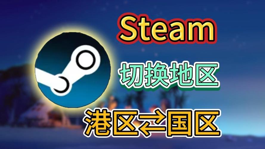 steam怎么切回国区截图