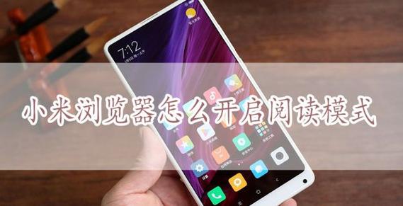 小米阅读模式