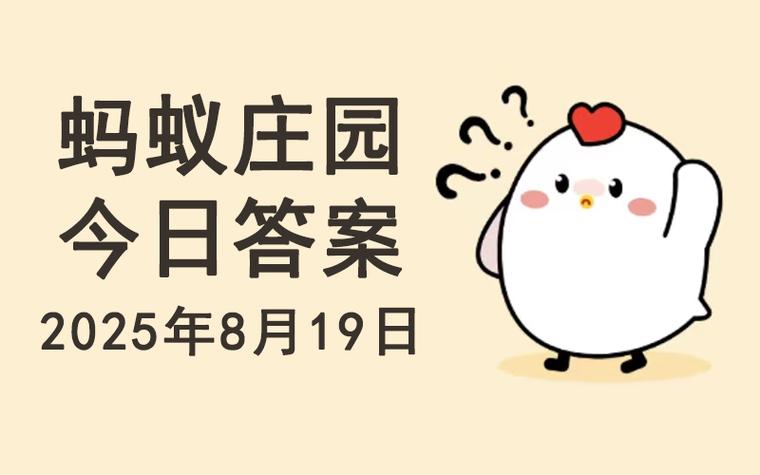 蚂蚁庄园今日答案1.15截图