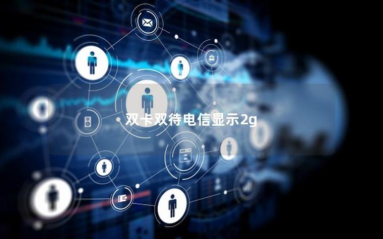 电信卡突然变成2g了图标