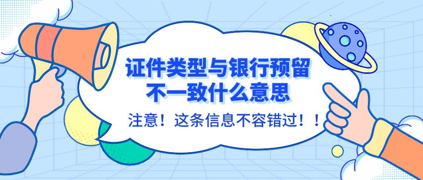 证件类型与银行预留不一致图标