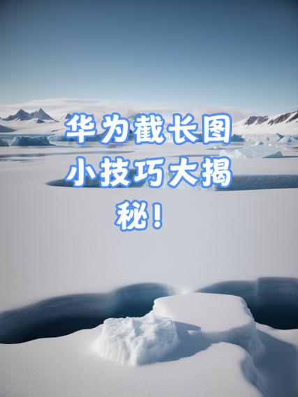 华为长截屏怎么截图标