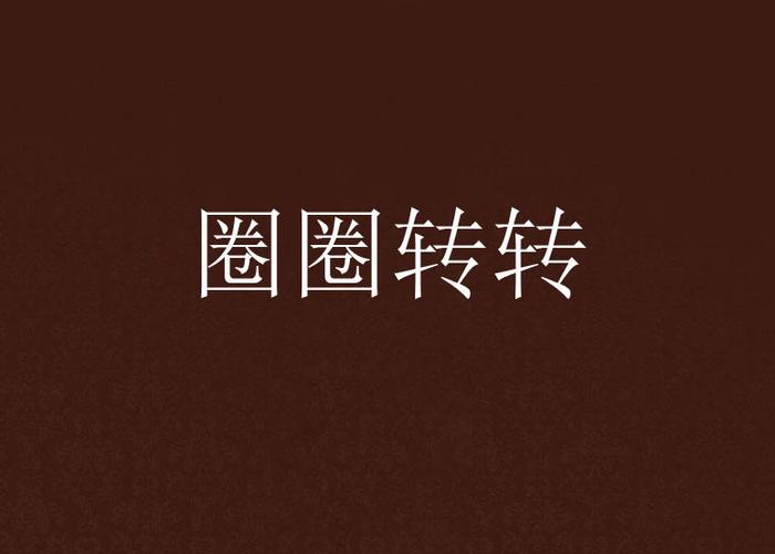 苹果手机有个圈圈一直转图标
