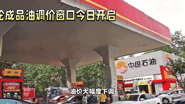 下一轮成品油调价窗口截图