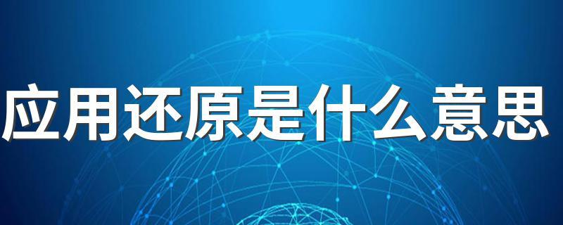 应用还原是什么意思图标