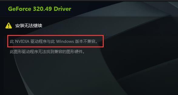 win1903英伟达驱动不兼容截图