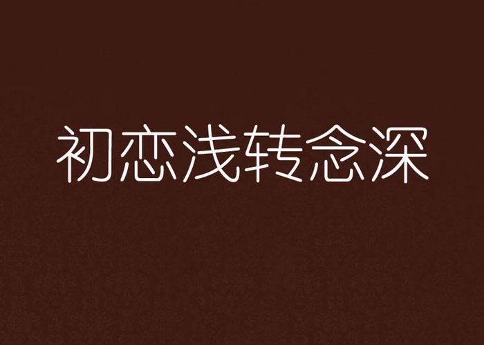 初念浅转念深