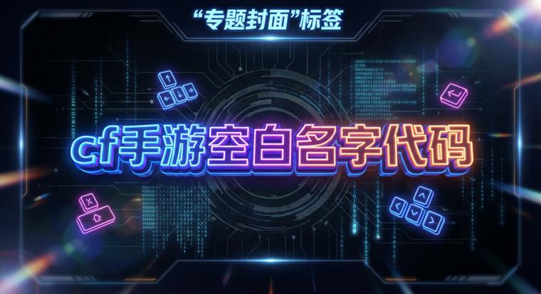 穿越火线手游空白名字图标
