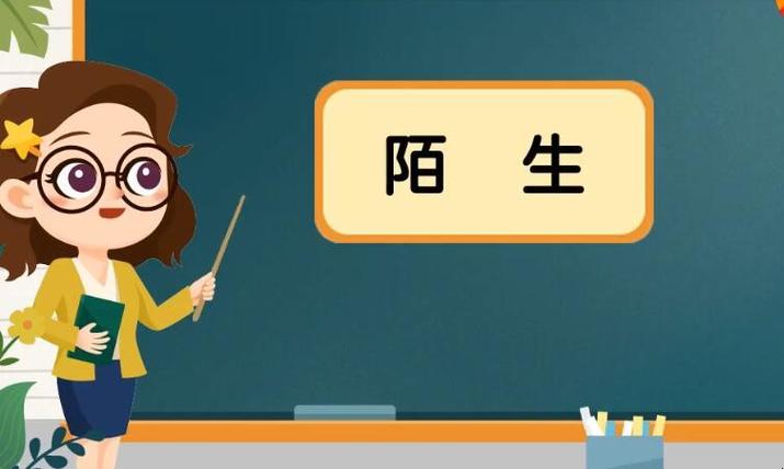 陌生到底是什么意思图标