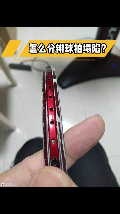 容易塌陷的羽毛球拍截图