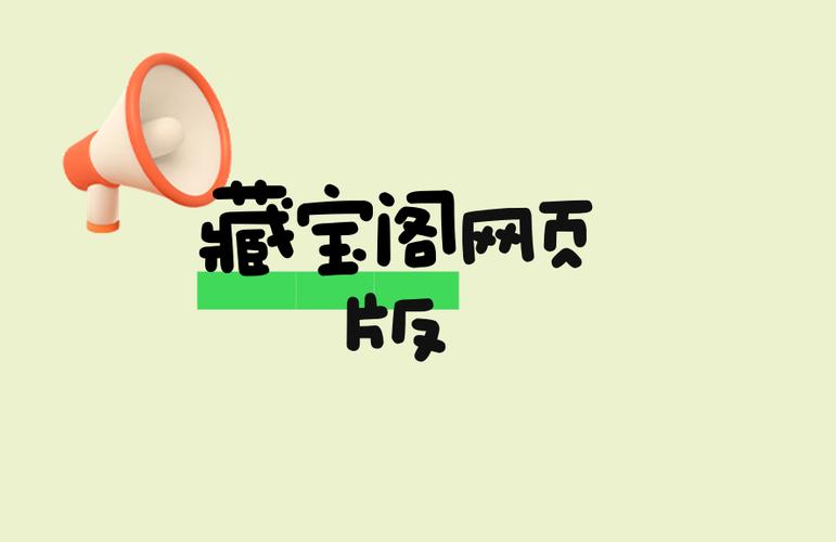 网页藏宝阁登录图标