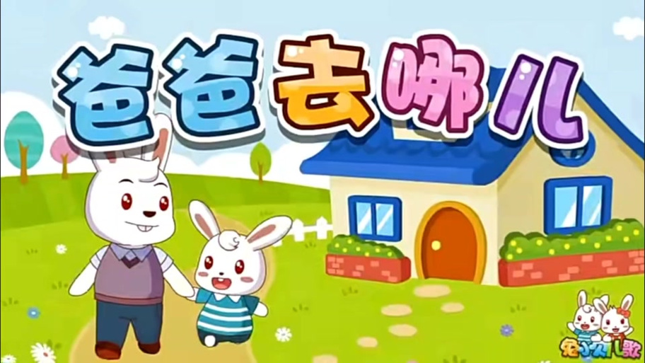 好爸爸坏爸爸儿歌图标