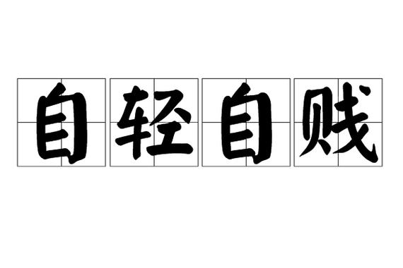 轻自成语图标