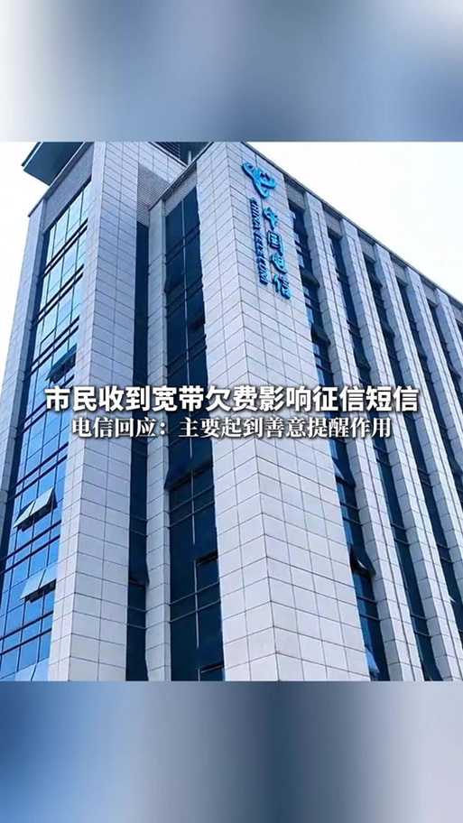 电信宽带欠费会不会影响征信缩略图