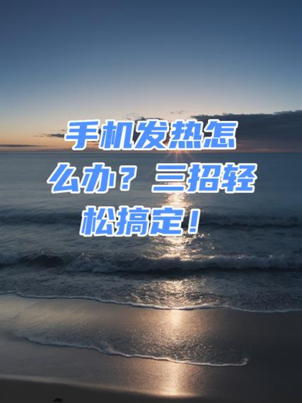 手机发热该怎么办图标