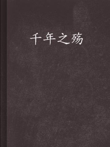 千年之殇在线阅读