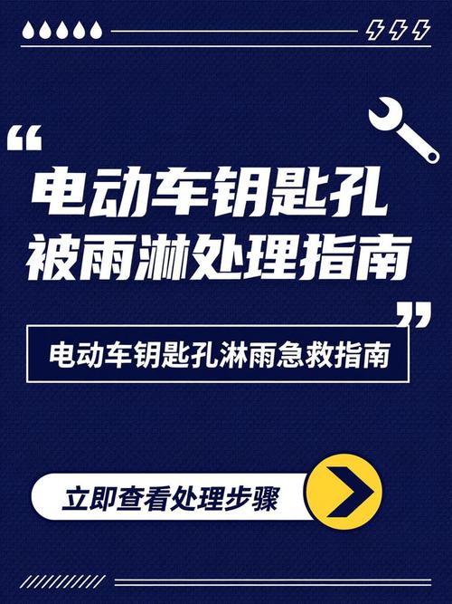 电动车钥匙孔进水了能开吗图标