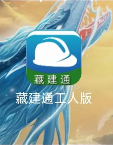 .藏建通图标
