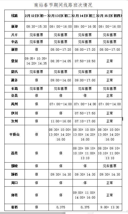 郑州客运南站发车时刻表图标
