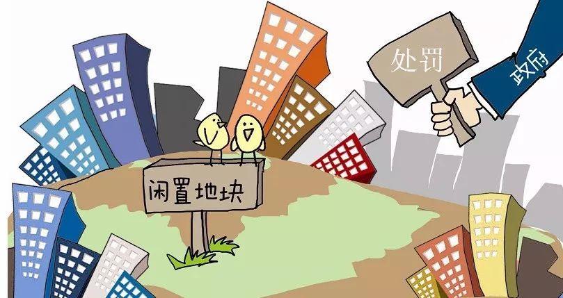 工业土地闲置税