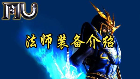 奇迹符文法师装备一览表图标
