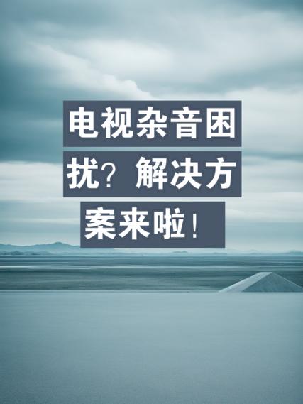 电视声音有杂音怎么办图标