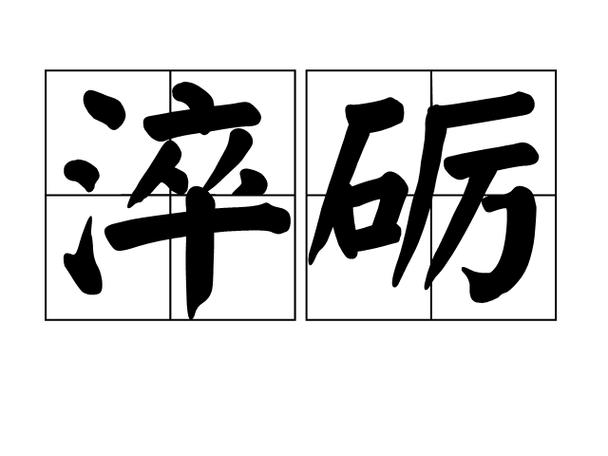 淬砺致臻图标