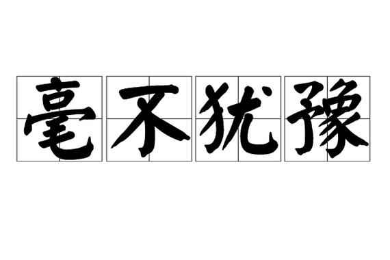 毫不犹豫是什么意思截图
