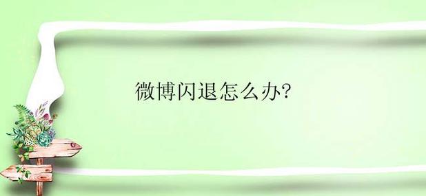 微博进不去闪退怎么办截图