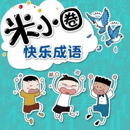 快乐成语有哪些成语图标