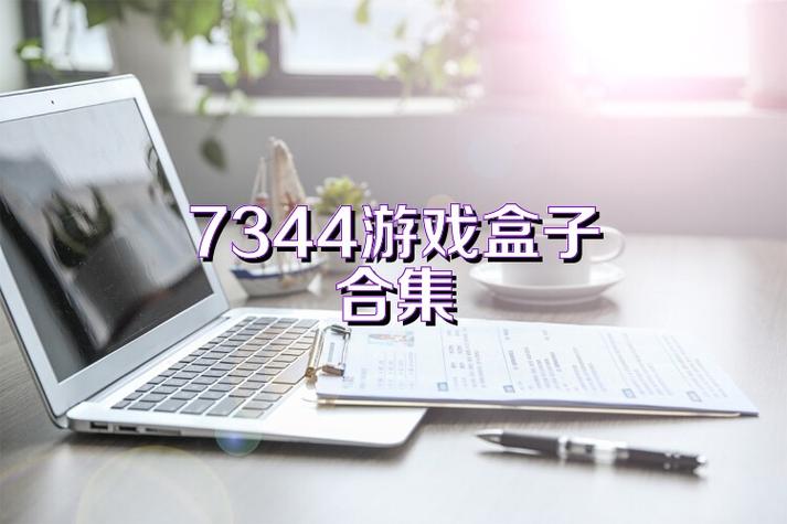 7344游戏盒子图标