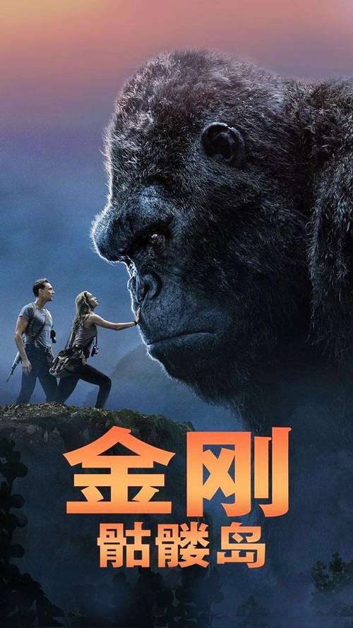 金刚骷髅岛电影中文版
