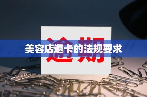 理发卡退款法律规定截图