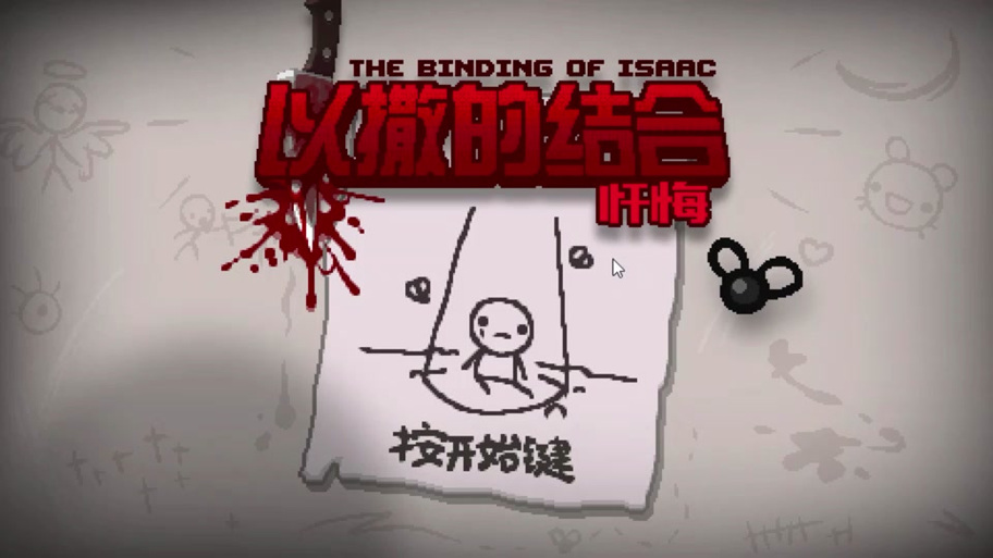 以撒的结合没有mod选项图标
