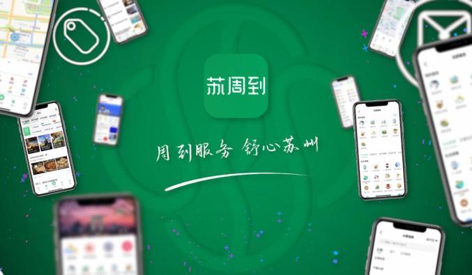 苏周到最新版本下载并安装图标