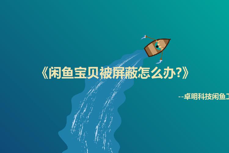 闲鱼宝贝被屏蔽了处理方法