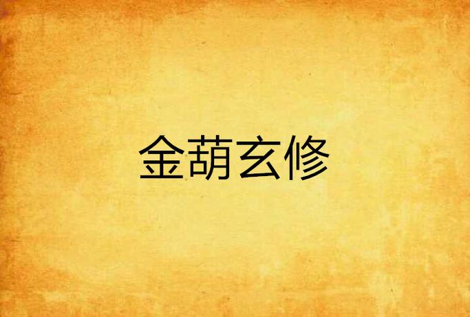 金葫小说全文免费阅读无弹窗图标