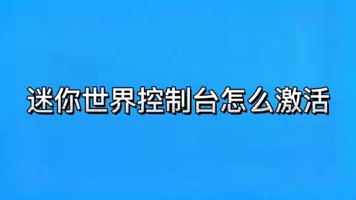 迷你世界怎么激活控制台图标