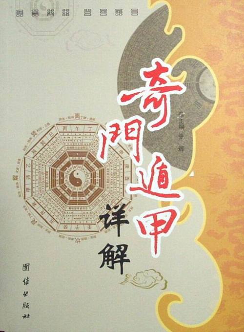 奇门遁甲详解图标