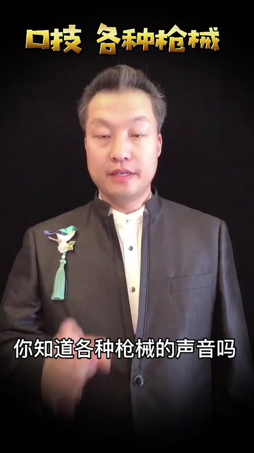 如何用口技模仿枪声