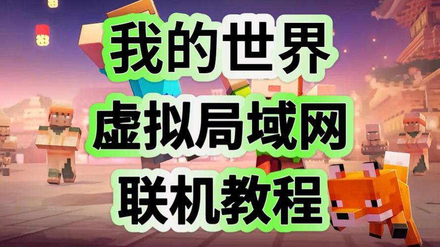 我的世界虚拟局域网联机截图