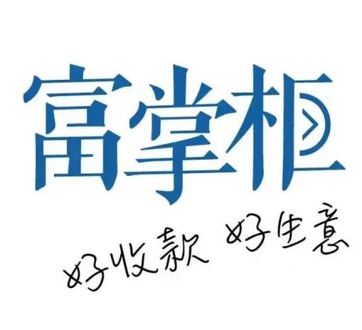 富掌柜商户版到账时间截图