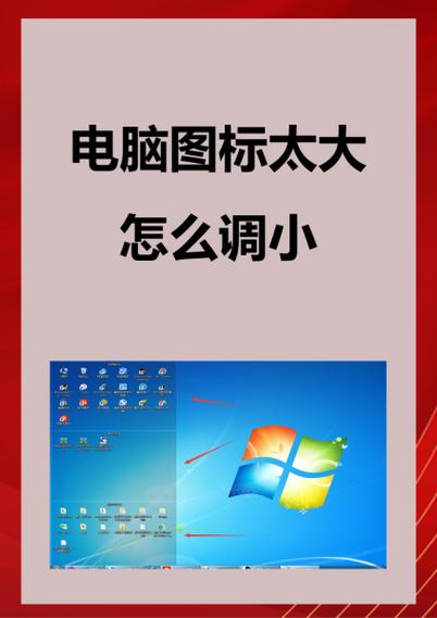 电脑桌面图标变大怎么缩小图标