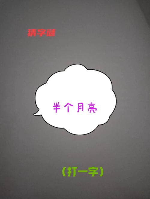一半的月亮打一字图标