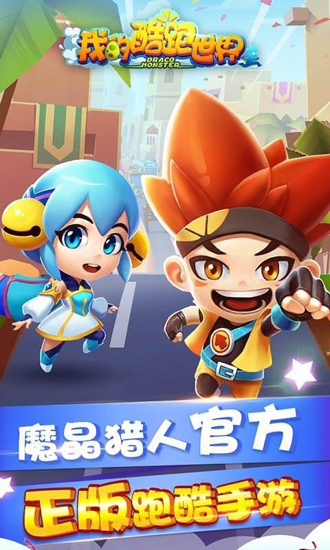 我的酷跑世界破解版