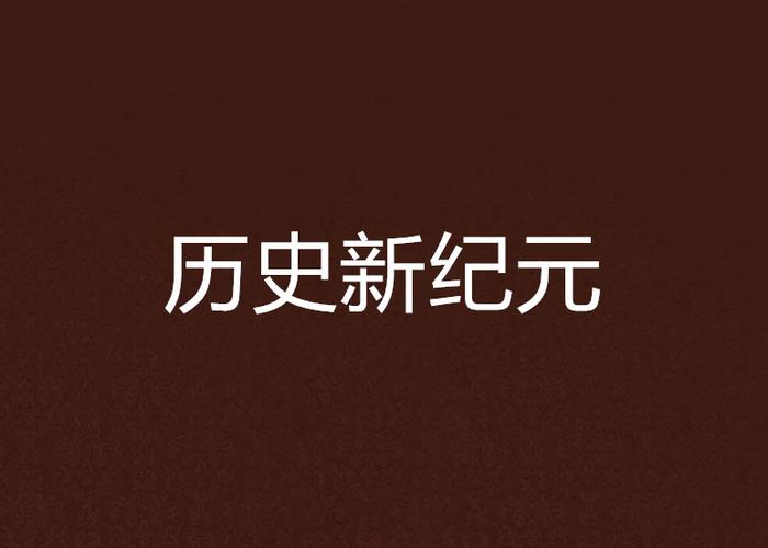 世界历史新纪元图标