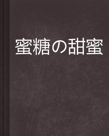 小说蜜糖