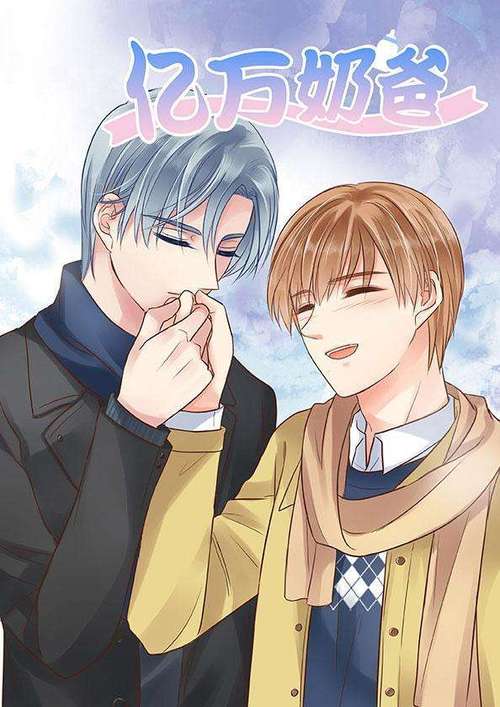 亿万奶爸漫画图片下拉式图标