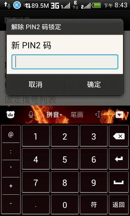 广东移动固定拨号PIN2密码截图